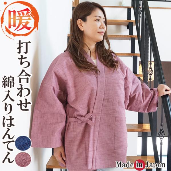 ひめか はんてん レディース 綿入れ 半天 日本製 婦人 作務衣式