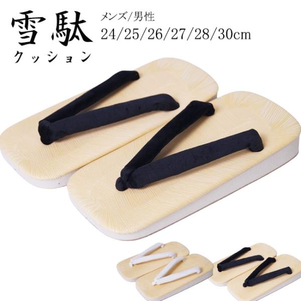 雪駄 メンズ せった 草履 男性 男性用 PO-18 24-30cm スポンジ サンド底 厚底 クッション 父の日 白鼻緒 黒鼻緒 着物 浴衣 甚平 作務衣 敬老の日 祭り■素材：表/塩化ビニール　底/スポンジ　■鼻緒素材/ベルベット調