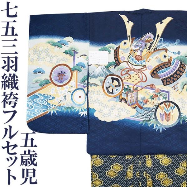 七五三 着物 5歳 男児 男の子  羽織着物フルコーディネートセット■素材：表地・裏地・長襦袢・袴（ポリエステル100％）■セット内容：着物・陣羽織・袴・袴下帯・羽織紐・懐刀・お守り袋・