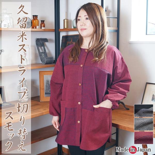 ■割烹着/スモック小物などが入るポケット付きで、ちょっとした作業をするときなどにとても役立ちます。母の日・誕生日などちょっとしたプレゼントにも大変喜ばれております。■素材：綿100％　■サイズ：約着丈74　バスト79-94　裄68