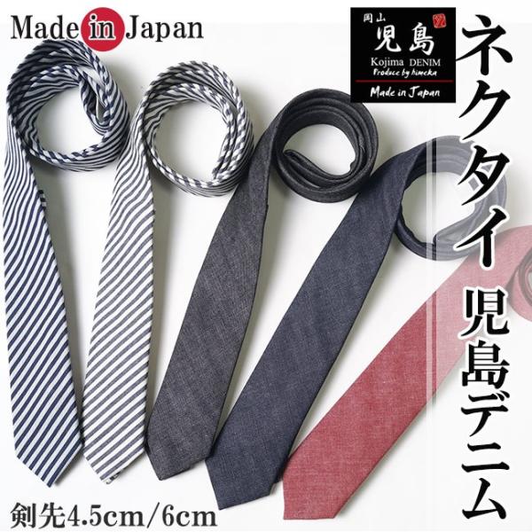 当店オリジナル製品カジュアルにお洒落に 日本製■素材：表-綿100％■生産：日本製■サイズ：全長146ｃｍ剣先幅6ｃｍ/4.5ｃｍ-2タイプ