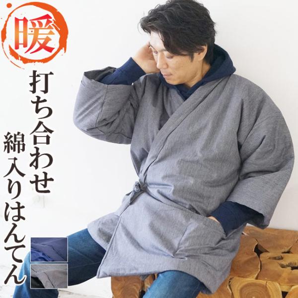 打ち合わせ綿入り半纏ふわふわの綿入りで暖かな温もり表綿素材はしなやかでとっても肌触りが良く糸も先染めにて仕上げてありますので通常の染めより手間をかけ色落ち等も少なくなっております。打ち合わせ半天の良いところは、通常の半天より外気を体に入れる...
