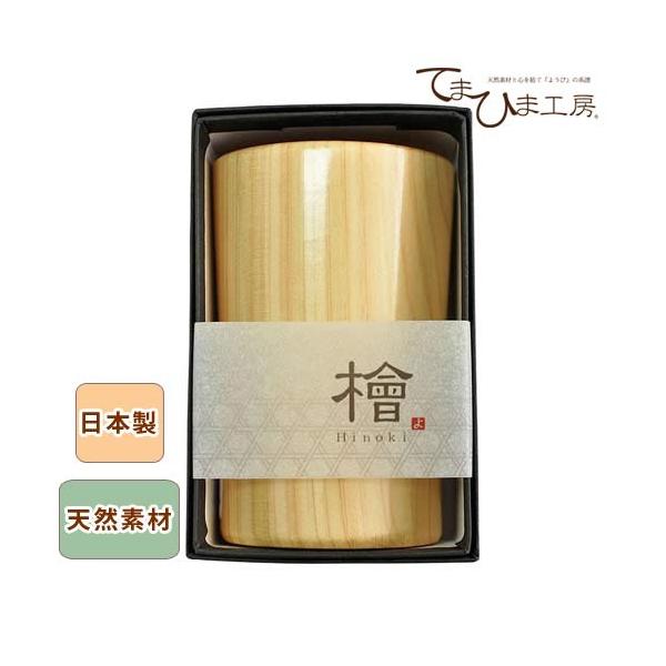 ★内容：専用BOX入り 檜　粋・ひのきビールグラス　木製ひのき　天然素材　日本製　グラス★サイズ：本体：Φ6.5×高さ10cm　160ml/箱：7×11×高さ6.5cm　★素材：ひのき（塗装：ウレタン）★生産国:日本★貼箱入【お取り寄せ商品...
