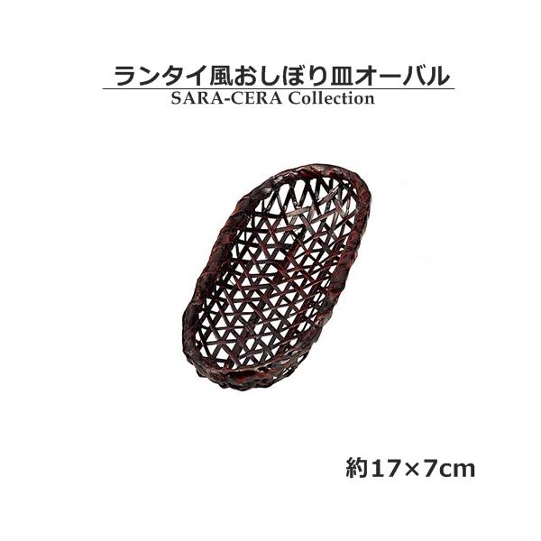 ★内容：おしぼり皿　ランタイ風おしぼり皿　小判★サイズ：17×7cm★素材：★梱包：簡易梱包【お取り寄せ商品】お取り寄せ商品につきご注文後の在庫確認となります。ご注文から発送されるまでお日にちを頂く場合がございます。お取り寄せ商品以外の商品...