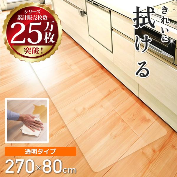 巻きぐせがすぐにとれるクリアキッチンマットです！■商品仕様サイズ：約 270×80cm厚さ：約 1.5mm材質：PVC耐熱温度：約 85度（床暖房対応）※個体により寸法に誤差（−1cm〜+3cm）が発生致します。検索KW：キッチンマット 2...