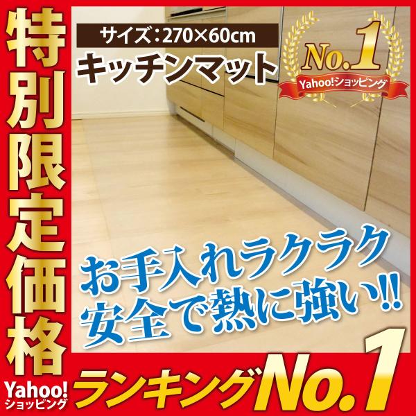 【発売日：2020年12月07日】巻きぐせがすぐにとれるクリアキッチンマットです！■商品仕様サイズ：270×60cm厚さ：約 1.5mm材質：PVC耐熱温度：約 85度（床暖房対応）※個体により寸法に誤差（−1cm〜+3cm）が発生致します...