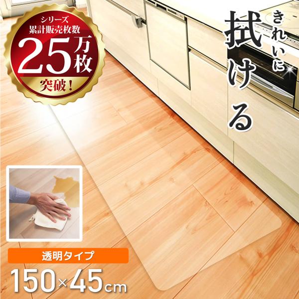 巻きぐせがすぐにとれるクリアキッチンマットです！■商品仕様サイズ：約 150×45cm厚さ：約 1.5mm材質：PVC耐熱温度：約 85度（床暖房対応）※個体により寸法に誤差（−1cm〜+3cm）が発生致します。検索KW：キッチンマット 1...