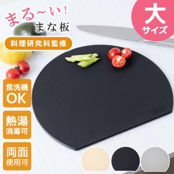 【発売日：2026年03月06日】料理研究家監修！便利に使える まな板 です。■商品仕様サイズ：約29×35cm厚さ：0.7cm重量：約750g素材：TPU（熱可塑性ポリウレタン）耐熱温度：約１００℃検索KWまな板 丸 丸型 D型 半円 円...