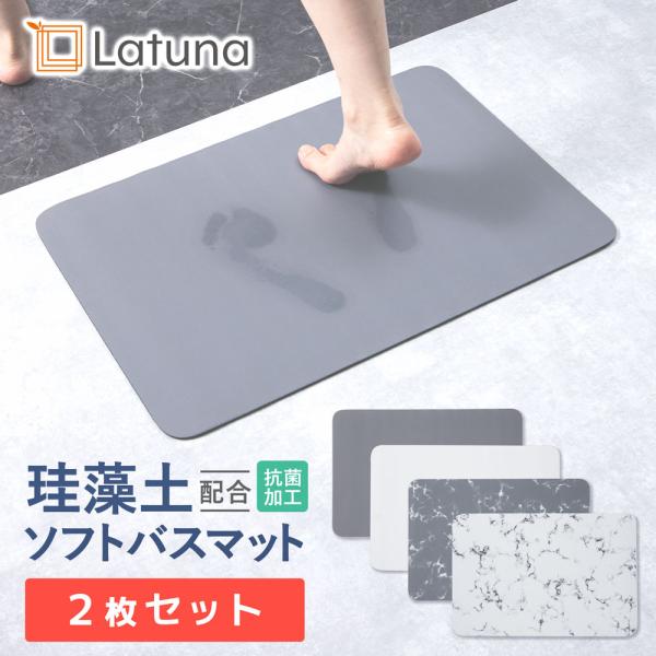 お得な２枚セット！丸めてコンパクトになる速乾バスマット！■商品仕様サイズ：約 40×60×0.4 cm材質：ポリエステル、珪藻土、天然ゴムカラー：グレー、ホワイト、マーブルグレー、マーブルホワイト※ご注意※使用開始時に製品のゴムのニオイが気...