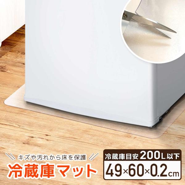 賃貸住宅の必需品！キズや汚れから床を保護する冷蔵庫マットです！■商品仕様サイズ：約 49×60×0.2cm厚さ：約 2mm材質：塩化ビニル樹脂(PVC)耐熱温度：約 85度（床暖房対応）※個体により寸法に誤差（−1cm〜+3cm）が発生致し...