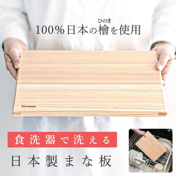 "日本製・国産ヒノキ使用した木製まな板"木製まな板でありつつ食洗器に対応する新しいまな板が誕生しました。■商品仕様サイズ：約 W33.5×D23.5×H1.5 cm重さ：約 520g生産国：日本検索KWまな板 国産 ひのき ヒノキ 檜 新生...