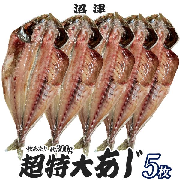 【発売日：2026年01月20日】●干物の里 沼津市の沼津海産物協同組合がお届けする冷凍食品、人気 干物 アジ 超特大寸 ５枚入りです。●超得大サイズの あじ干物（パウチ個包装）●1枚あたり３００gの大きいサイズのアジを５枚お届けします。●...
