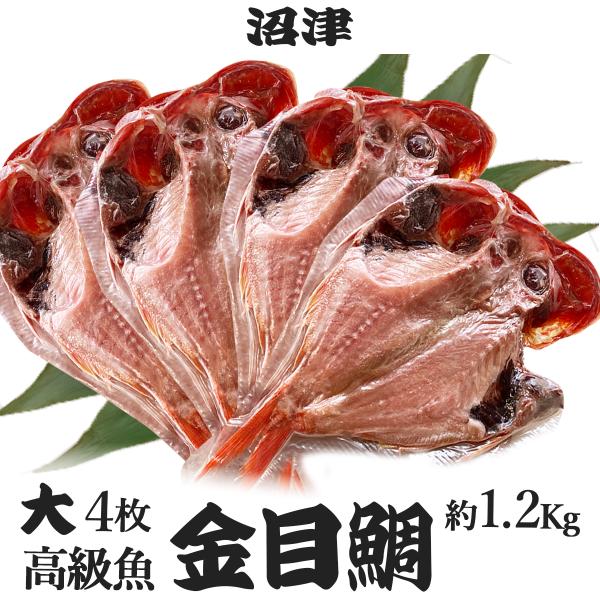 【発売日：2025年05月01日】●干物の里 沼津市の沼津海産物協同組合がお届けする冷凍 食品、人気 干物 金目鯛 (きんめだい)●大サイズ 高級魚 金目鯛 干物 一枚約300g ４枚入●宮城県 水揚げ、船上冷凍で鮮度抜群●市場価格1枚2千...