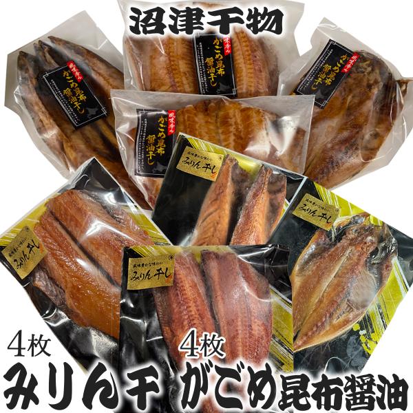 日本伝統の味　みりん干４種４枚と北海道函館希少昆布　がごめ昆布〓油干４種４枚の干物 詰合せ（計８枚入）です。どちらのお味も、あじ（みりん干）、さば（みりん干）、あかうお（みりん干）、ほっけ（みりん干）全４種入り塩味だけでない沼津の干物の感動...