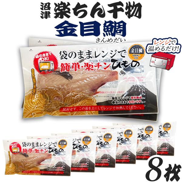 袋のままレンジで簡単調理  金目鯛(きんめだい) 干物  8枚入り面倒な調理は一切不要で、沼津の名産 干物をお手軽に美味しくお召し上がりください。 共働き、ご高齢、一人暮らし、急な来客など、あらゆるシーンに大活躍♪インスタント　冷凍食品なの...