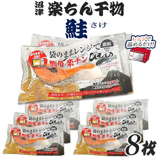 袋のままレンジで簡単調理 さけ干物　８枚入り面倒な調理は一切不要で、沼津の名産 干物をお手軽に美味しくお召し上がりください。 共働き、ご高齢、一人暮らし、急な来客など、あらゆるシーンに大活躍♪インスタント　冷凍食品なので防災にも。2024年...