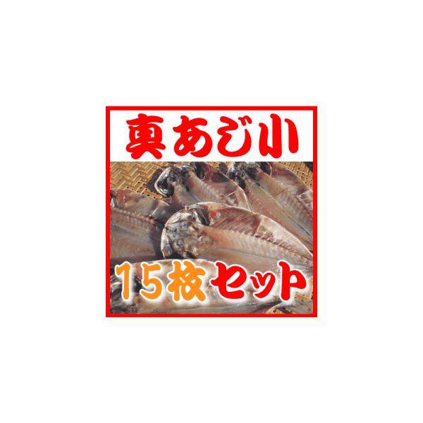 食べやすいサイズの真アジ（鯵）の干物が、15枚の「まとめ買い」でちょっとお得に！飲食店さんの朝食・ランチメニュー・チョイ足し品に、沼津干物をどうぞ！もちろん、小さくても「しっかり脂乗りの良い原料」を厳選、当店にて扱う「特選」「大」の真アジ干...