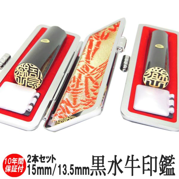 価格もお安い黒水牛印鑑水牛（芯持）２本セット（15mm(15ミリ)13.5mm(13.5ミリ)）の個人印鑑です。お急ぎの方も是非ご相談下さいませ。サイズ：15mmと13.5mmの2本印鑑セットです。印鑑 はんこ 黒水牛印鑑は、硬さも粘りもあ...