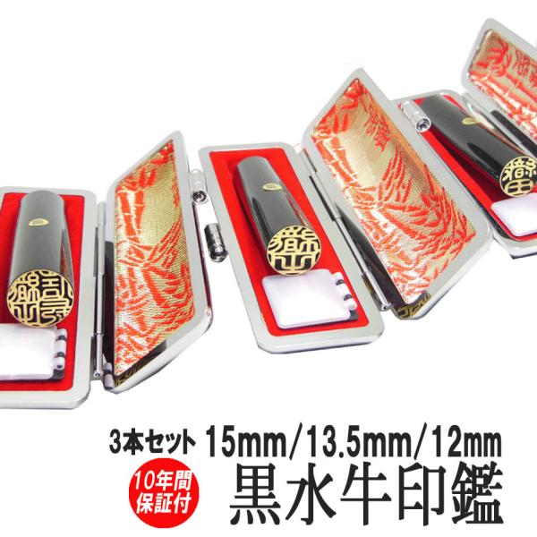 価格もお安い黒水牛印鑑水牛（芯持）3本セット（15mm(15ミリ)13.5mm(13.5ミリ)12mm(12ミリ)）の個人印鑑です。お急ぎの方も是非ご相談下さいませ。サイズ：15mmと13.5mmと12mmの3本印鑑セットです。印鑑 はんこ...