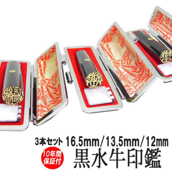 価格もお安い黒水牛印鑑水牛（芯持）3本セット（16.5mm(16.5ミリ)13.5mm(13.5ミリ)12mm(12ミリ)）の個人印鑑です。お急ぎの方も是非ご相談下さいませ。サイズ：16.5mmと13.5mmと12mmの3本印鑑セットです。...