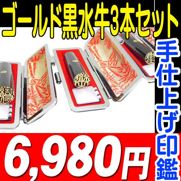 価格もお安い黒水牛印鑑水牛（芯持）3本セット（18mm(18ミリ)15mm(15ミリ)12mm(12ミリ)）の個人印鑑です。お急ぎの方も是非ご相談下さいませ。サイズ：18mmと15mmと12mmの3本印鑑セットです。印鑑 はんこ 黒水牛印鑑...