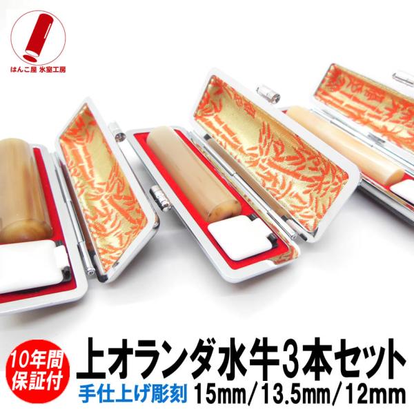 上質のオランダ水牛材を使用した印鑑で実印として最適です 別名白水牛や牛角（うしつの）とも言われ、水牛の角を用います。黒水牛と同様で芯が通った物を使用しております。通常のオランダ水牛に比べて黒や茶の混じりけが少なくいのが特徴です。 女性にも大...