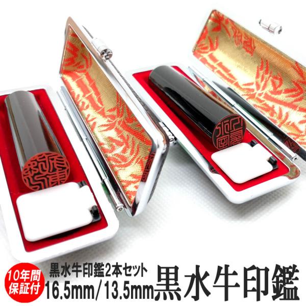 印鑑 実印 印鑑ケース 印鑑 セット 黒水牛印鑑2本セット印鑑 銀行印 印鑑 認印/印鑑登録/送料無料印鑑 実印・銀行印　1番売れている印材の黒水牛印鑑2本セットです。サイズ：16.5mmと13.5mmの2本セットです。印鑑 はんこ 黒水牛...