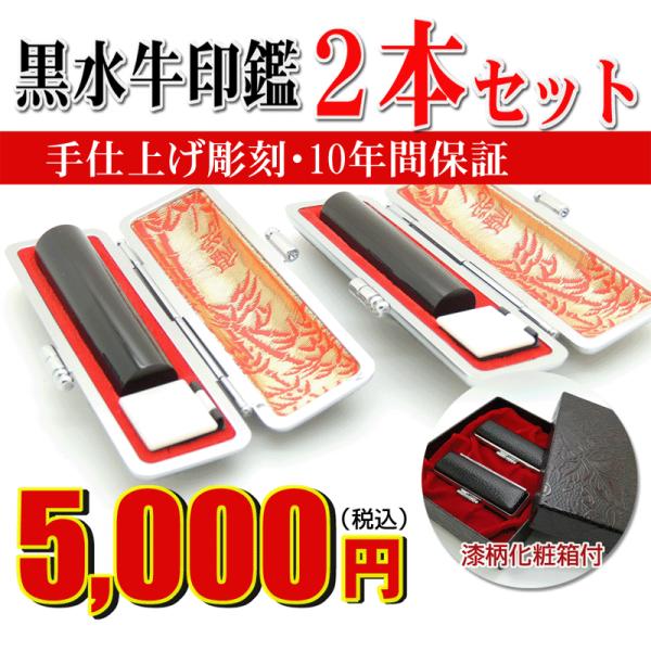 印鑑 実印 銀行印 印鑑ケース 付き 『黒水牛2本セット』印鑑/実印銀行印 黒水牛2本セット（15mm/13.5mm)印鑑 実印/印鑑 銀行印/印鑑 認印/印鑑 はんこ/印鑑 セット/印鑑ケース付き/水牛印鑑/印鑑 はんこ/実印 銀行印/に...