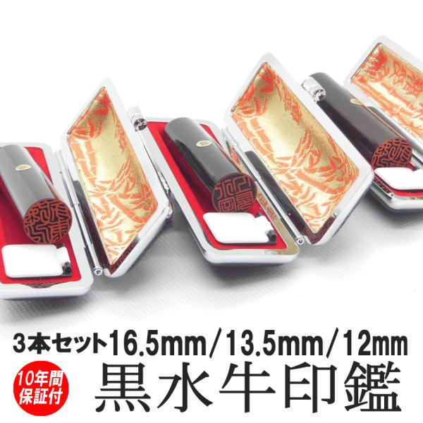印鑑 3本セット印鑑,実印,銀行印,認印,黒水牛印鑑、はんこケース付、実印 印鑑証明印鑑 はんこ 黒水牛印鑑は、硬さも粘りもあり彫刻に適していてなおかつ丈夫な印材で印鑑の彫刻に大変に適した印材です。芯持黒水牛は文字通り芯持ち印鑑は芯が通った...