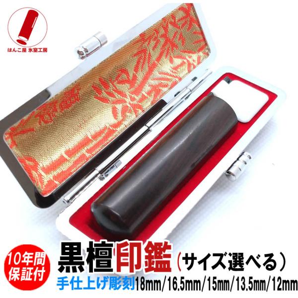 印鑑 実印 黒檀 はんこ  印鑑ケース付 印鑑セット ハンコ 銀行印 認印 　お祝い プレゼント eco印鑑高級印鑑素材「黒檀」がはんこ屋 氷室工房に登場！印鑑サイズは下記より１本お選びできます。・直径15mm　　    長さ60mm 　・...