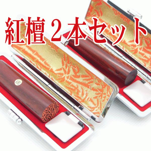 印鑑 実印 紅檀印鑑 はんこ  印鑑ケース付 印鑑セット ハンコ 銀行印 認印 　お祝い プレゼント高級印鑑素材「紅檀」がはんこ屋 氷室工房に登場！印鑑サイズは下記より2本お選びできます。・直径15mm　　    長さ60mm 　・直径13...