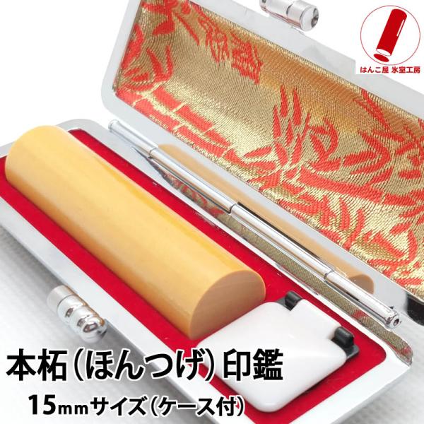 印鑑,実印,本つげ 柘 印鑑15mm丸 ケース付 男性,女性,実印/銀行印/印鑑登録木の代表的な印鑑材料がこのつげ材です。植物系の印材の中では適度な硬さがありまた繊細な彫りが出来ます。柘の中でも品質の良い国産の柘を使用しております。本つげ独...