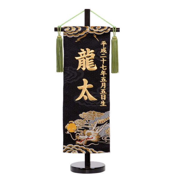 サイズ：横幅18×奥行10×高さ45.5cm兜・鎧飾りの脇などにお飾り頂く、京都西陣の金襴織の名前旗です。お子様のお名前と生年月日が刺繍で入ります。黒地部分にも、地紋として吉祥を表す紗綾形紋と瑞雲の柄を入れ旗全体がひとつの風景になる様に織り...