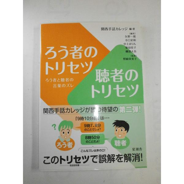 【商品名】　ろう者のトリセツ 聴者のトリセツ ろう者と聴者の言葉のズレ 【商品説明】　 【サイズ】　高さ : 1.20 cm　横幅 : 12.80 cm　奥行 : 18.00 cm　重量 : 180.0 g　※梱包時のサイズとなります。商品...