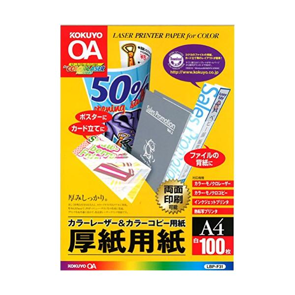【商品名】　コクヨ(KOKUYO) コピー用紙 A4 紙厚0.22mm 100枚 厚紙用紙 LBP-F31 【商品説明】　・サイズ:A4・坪量:180g/m2・片面印刷用紙・紙厚: 0.22mm・総枚数: 100枚 【サイズ】　高さ : 2...