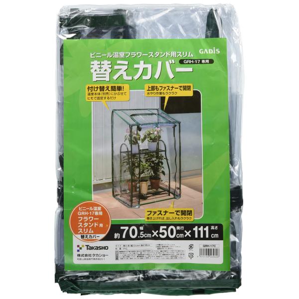 【商品名】　タカショー 温室 ビニール温室 フラワースタンド用 スリム 替えカバー 幅70.5cm×奥行50cm×高さ111cm ビニールハウス防寒 植 【商品説明】　・GRH-17 ビニール温室 フラワースタンド用 スリム専用の替えカバー...
