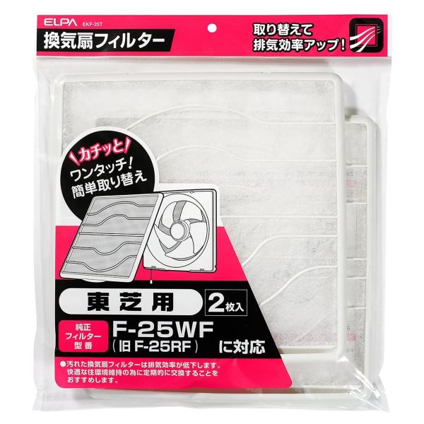 【商品名】　エルパ (ELPA) 換気扇フィルター 東芝用 (2枚入 / 純正 (F-25WF) EKF-25T 対応) 簡単取り替え 【商品説明】　・【ご注意】・対応機種をお確かめの上、ご使用ください。・取付け、取外しの際は、必ず換気扇を...