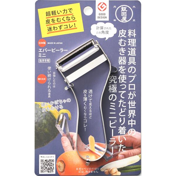【商品名】　飯田屋 エバーピーラーミニ (日本製/右きき用/替刃式) 2020年度グッドデザイン賞受賞 (ステンレス/皮むき器) プロ仕様 薄切り 小型 【商品説明】　・【かぼちゃもフルーツの皮もこれ1つで解決！】硬いカボチャの皮さえも力を...