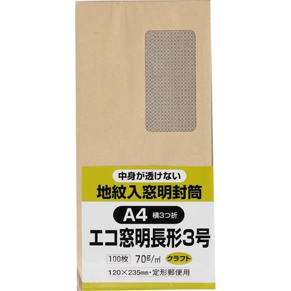 【商品名】　キングコーポレーション 封筒 窓付き 地紋付 長形3号 100枚 クラフト N3MJK70 【商品説明】　・120×235mm・【サイズ】A4横3つ折り用・【内容量】100枚入・【窓明サイズ】45×90mm・【紙厚】70g 【サ...