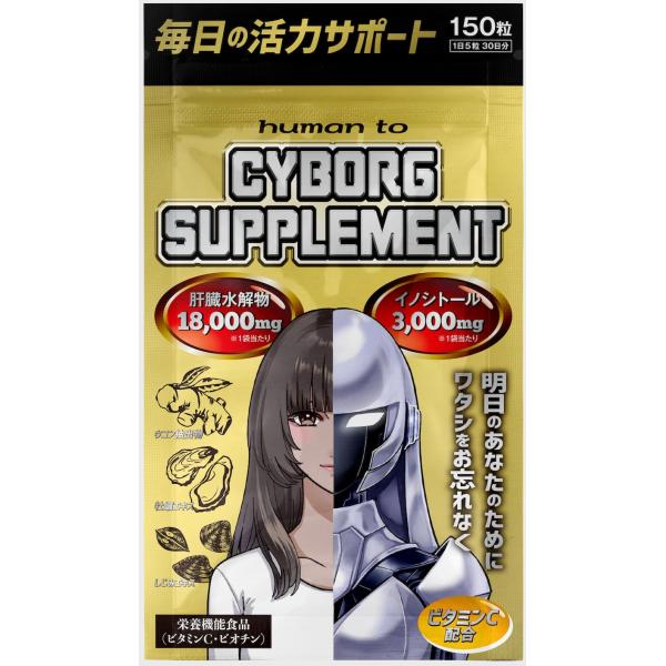 【商品名】　CYBORGSUPPLEMENT サイボーグサプリメント ウコン しじみ 牡蠣 肝臓水解物 イノシトール ビタミンC １５０粒 １ヶ月分,  【商品説明】　・Dosage form: タブレット・Item form: タブレット...
