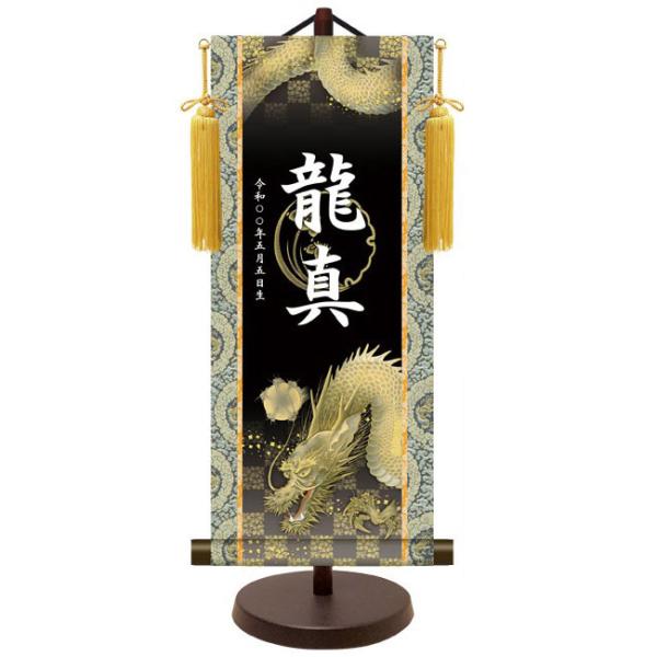 モダン友禅 名入掛軸 端午の節句 純金襴緞子 金紋入り・龍神 名前・生年月日入り 専用スタンド付 大 （YTB-020） 和モダン名前掛軸モダン友禅名入掛軸 端午の節句[受注制作7〜10日キャンセル不可]【代引き不可】5000円以上お買上で...