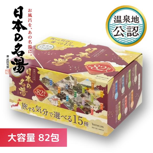 「日本の名湯 15種 82包」は、日本全国の有名な温泉を自宅で楽しめる入浴剤のセットです。15種類の温泉をイメージした入浴剤が合計82包入っており、毎日のバスタイムで異なる温泉気分を味わうことができます。温泉成分や天然の香りが心身をリラック...