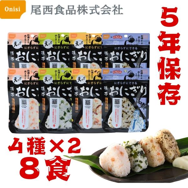 【セット内容】わかめ　2個おこわ　2個昆布　2個鮭　2個アルファ米とは、炊きたてごはんのおいしさをそのままに、急速乾燥したものです。お湯又は水を入れるだけで具材の旨みがギュッとおいしい三角形のおにぎりが出来上がります。アルファ米には国産米を...