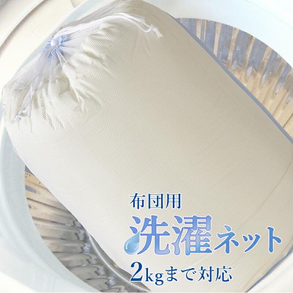 お布団につくダニ天日干しによるダニの死亡率は約3％ですが、丸洗いによるダニの死亡率は約99％以上。ほとんどのダニを除去できるので、お布団を清潔に保つことができます。この洗濯ネットは２kgまで対応できます。掛け布団や毛布の寝具類を優しく丸洗い...
