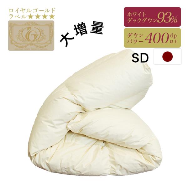 ロイヤルゴールドラベル ホワイトダックダウン93％ 立体キルト羽毛掛ふとん セミダブル 日本製 掛布団 羽毛布団 冬用 暖かい 7年保証この羽毛布団は増量タイプなので、寒がりな方や、お家が寒くてあたたかいお布団をお探しの方に最適です。羽毛ふ...