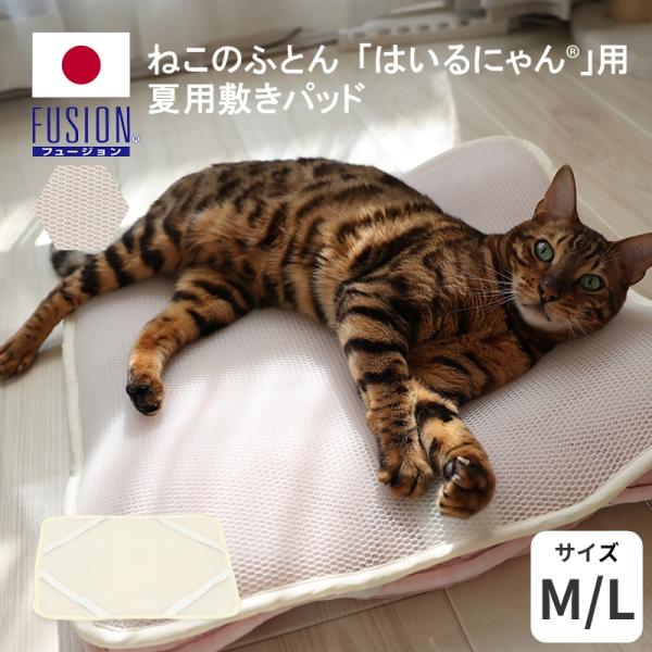 ねこのふとん「はいるにゃん」シリーズ　はいるにゃん用夏用敷きパッド 暑い季節も通気性抜群！ひなたのふとんオリジナル商品　袋型ネコ用お布団「はいるにゃん」夏用敷きパッド ゴムバンド付き蒸れにくい3D立体メッシュ、通気性抜群でさらさらをキープ。...