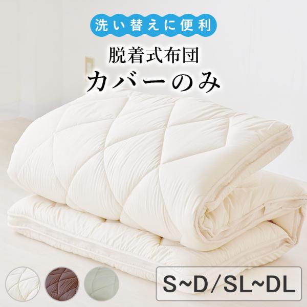 脱着式布団専用カバーお客様の「洗い替えのカバーが欲しい」というご要望にお応えして作りました。このカバーは脱着できるため、お布団をいつも清潔に保つことができます。お洗濯も簡単で、ネットに入れて洗濯機で洗えます。寒い冬の夜も、洗い替えのカバーが...