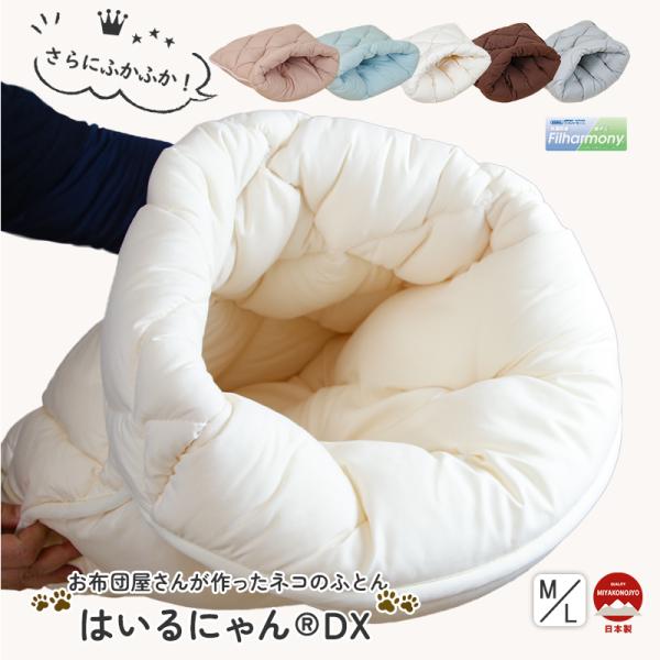 「はいるにゃんDX」おふとん屋さんが作ったねこのふとん Ｍサイズ ここでしか手に入らない！ひなたのふとんオリジナル商品袋型ネコ用お布団「はいるにゃんDX」さらにふかふかになって新発売！！思わず入りたくなる立体的な袋型。好奇心を刺激する袋型で...