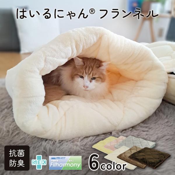 ふとん専門店が愛猫家を想って作ったこだわりの「はいるにゃん」シリーズです。ネコの睡眠時間は１日平均14〜16時間と１日の３分の2を寝て過ごしています。そんな愛猫を大切に育てたいという愛猫家の方々のためにひなたのふとんは、自慢のお布団と同じ品...