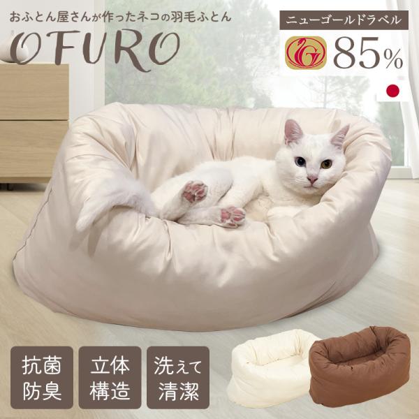 お布団屋さんが作ったネコのふとん はいるにゃんシリーズ「OFURO」の羽毛ふとん版です。「ネコをダメにするおふとん」OFUROの羽毛布団。元祖ホイホイ　「イタグレホイホイ」「フレブルホイホイ」など、チマタでウワサの「OFURO」の羽毛布団で...